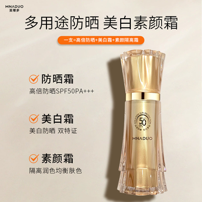MNADUO亚克力小金瓶防晒霜轻透防晒遮瑕美白霜SPF50PA+++防晒乳