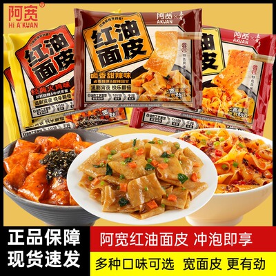 阿宽红油面皮美食多整箱面皮泡面拌面冲泡即食夜宵冲泡甜辣四川