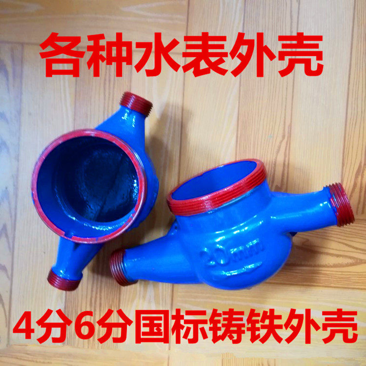家用水表壳体4 6分1寸旋翼式立式铸铁塑料尼龙表壳不锈钢水表配件