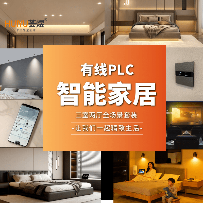 全屋智能家居控制系统PLC有线方案三室两厅调光套装全国上门服务