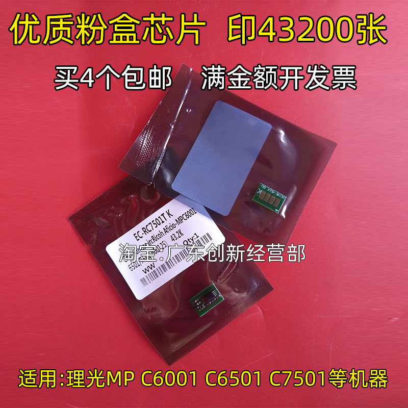 适用优质芯片理光MP C6001 C6501 C7501打印机计数芯片粉盒芯片_虎窝淘