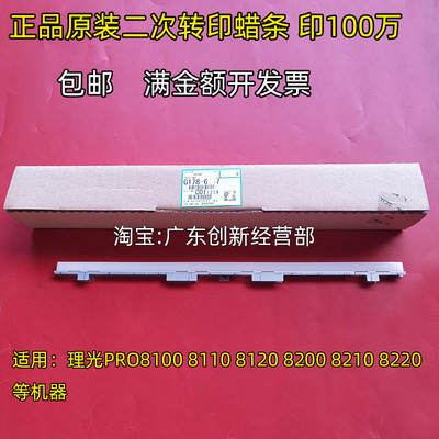 适用理光PRO 8120 8110 8100 8200 8210 C751 二次转印蜡条组件腊