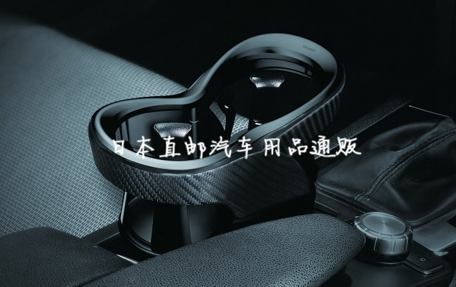 日本CARMATE汽車載杯架茶杯座水杯支架杯托车内杯子饮料架子杯架