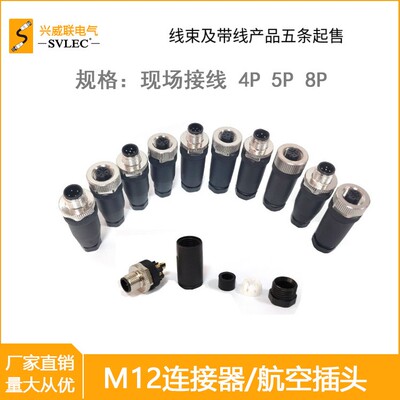 SVLEC正品M12连接器 航空插头4 5 8螺钉压接可配宾得 图尔克 穆尔