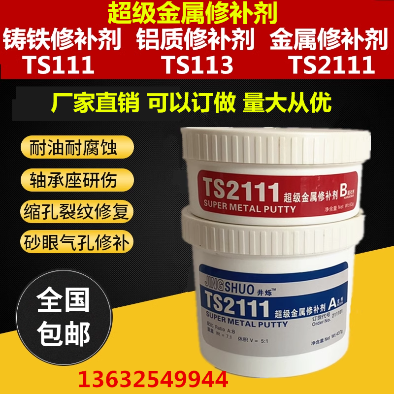 TS111铁质修补剂TS2111钢质113铝制工业铸件ab胶耐高温金属修补剂_虎窝淘