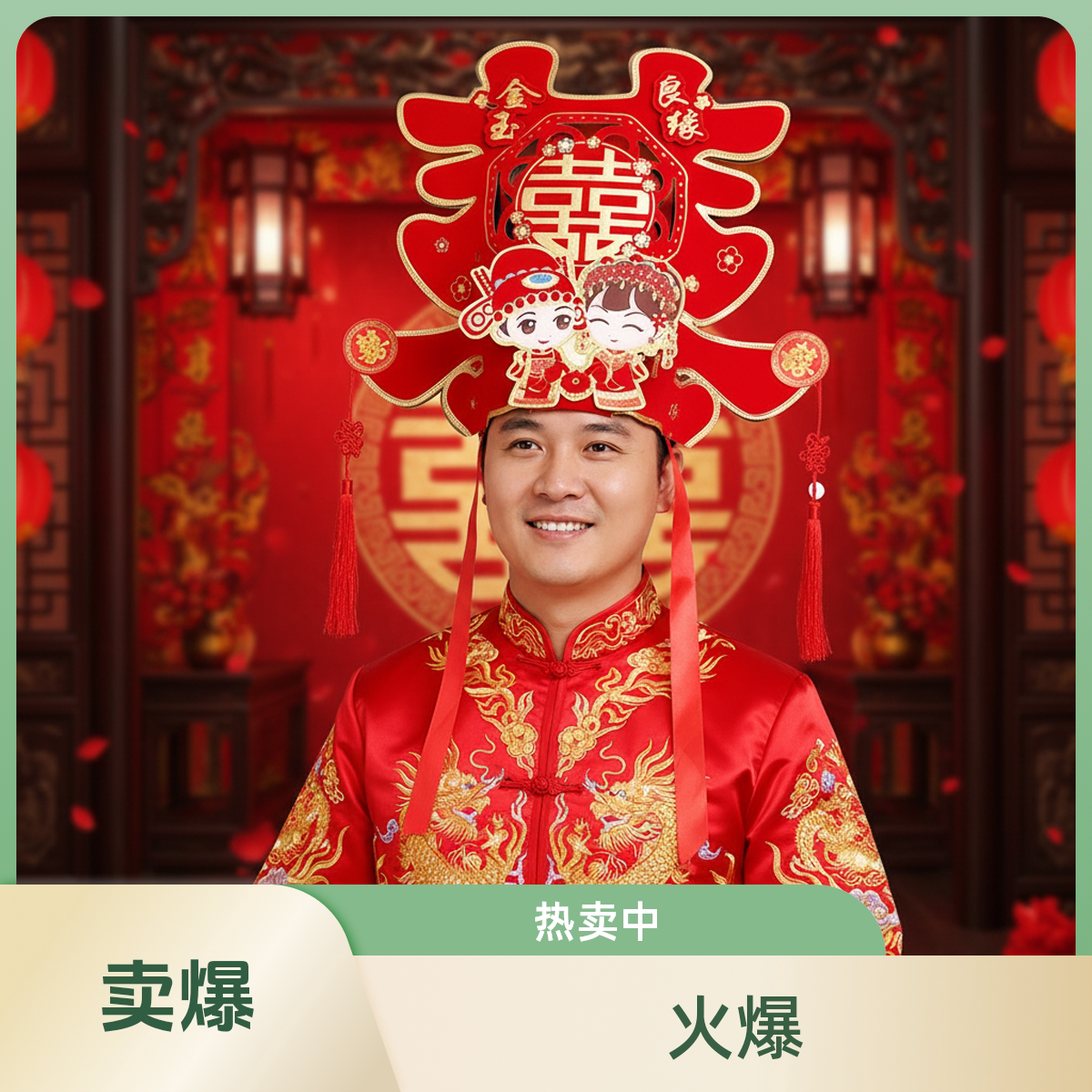 闹喜公公道具喜庆帽搞笑喜婆婆头饰整蛊用品娱乐趣味装饰品喜帽