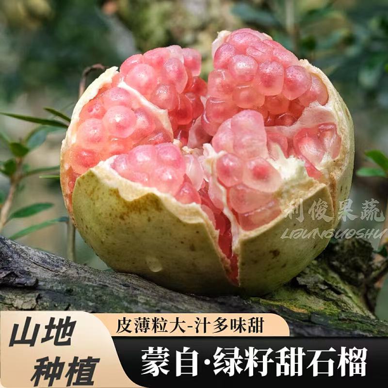 云南蒙自石榴老树绿籽水晶甜石榴硬籽观颜红河特产新鲜水果整箱