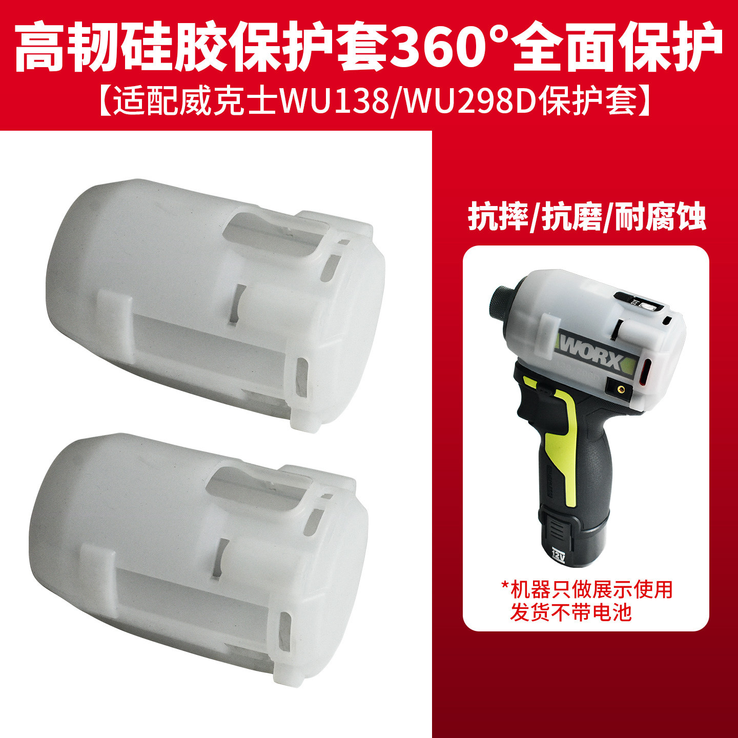 顾达适用于WORX威克士WU138/298D子机硅胶保护套防摔防尘加厚耐磨