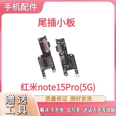 适用红米note15Pro 尾插送话器话筒小板充电连接接口卡槽卡座小板