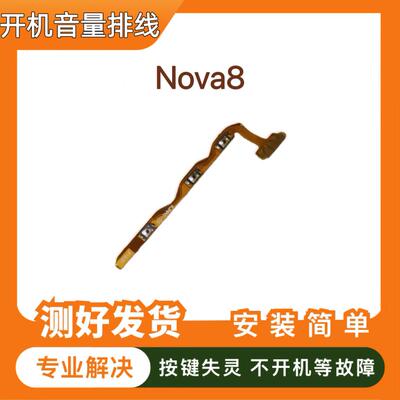 适用华为 nova8开机排线ANG-AN00音量排线电源开关侧键内按键
