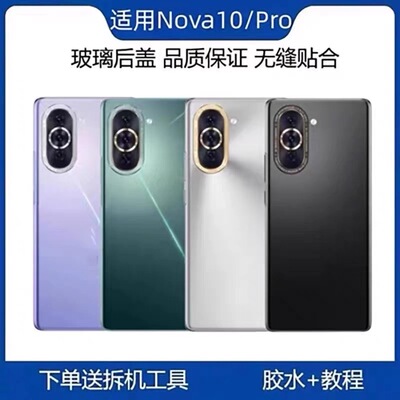 适用nova10后盖玻璃 hinova10pro玻璃后壳电池盖外板外壳保护盖