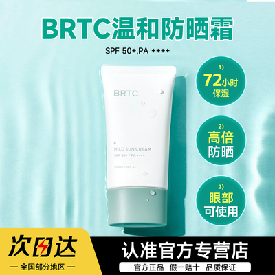 BRTC碧尔缇希温和清爽水润感高倍防晒霜敏感肌适用正品官方授权店