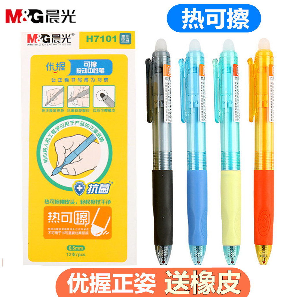 晨光学生热可擦中性笔可擦笔按动优握H7101正姿摩热魔易擦0.5笔芯_虎窝淘