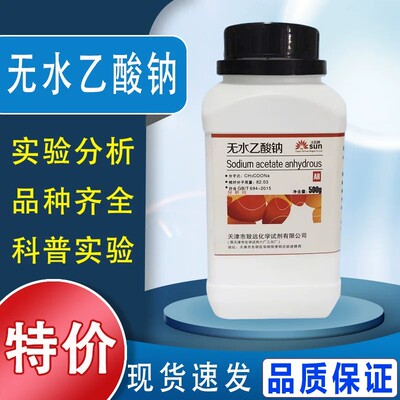 无水乙酸钠GR500g无水醋酸钠结晶体优级纯化学试剂乙酸钠分析纯特价