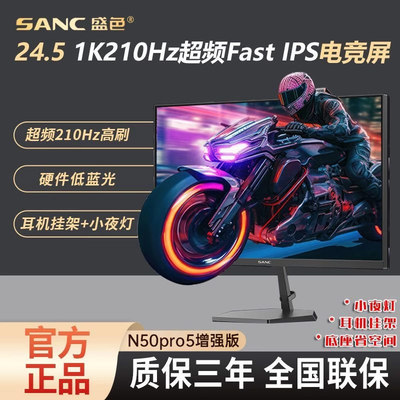 SANC显示器N50增强版210HZ高刷