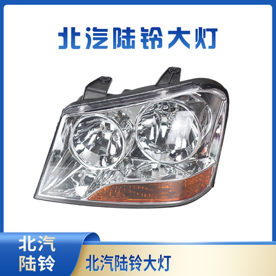 胜曦北汽陆铃卡大灯精品