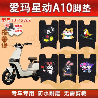 爱玛星动A10电动车脚垫TD