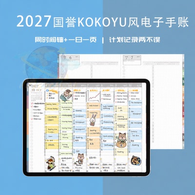 2027电子手账国誉一日一页