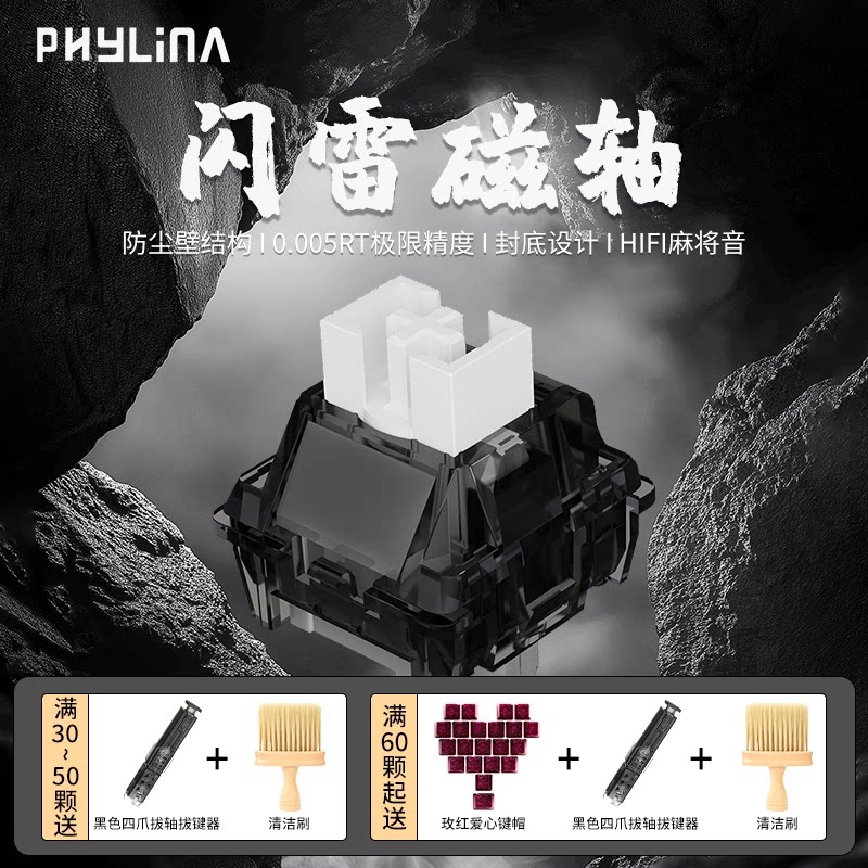 PHYLINA闪雷轴HIFI麻将音RT0.003磁轴键盘轴体wooting 迈从ace68