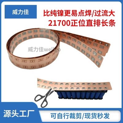 21700可自由裁剪的铜镍复合片