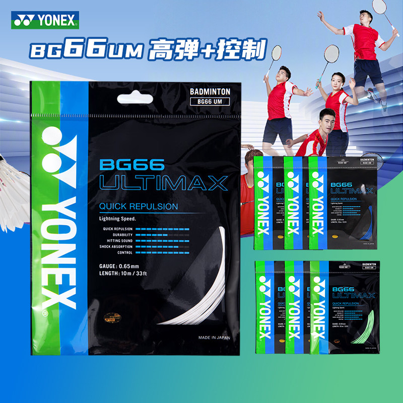 哪儿买 BG66 ULTIMAX BG-66U BG66UM 羽毛球线 尤尼克斯YONEX 高弹性 中羽在线 badmintoncn.com ...