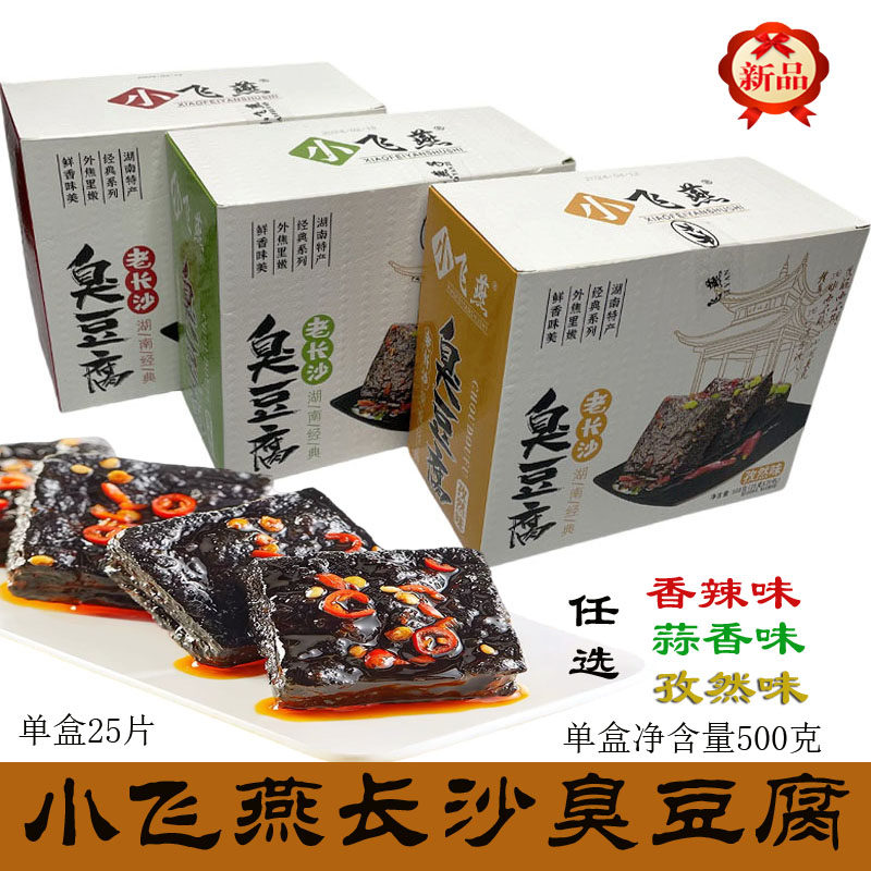 小飞燕老长沙臭豆腐湖南特产黑色经典正宗油炸臭干子休闲零食盒装