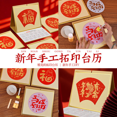 马年台历手工diy拓印福字新年春节日历暖场活动沙龙非遗材料包