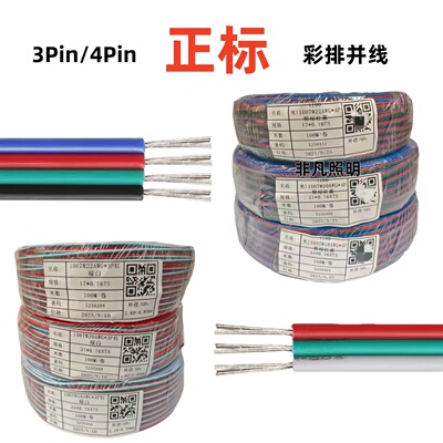 3Pin/4Pin正标LED彩排线