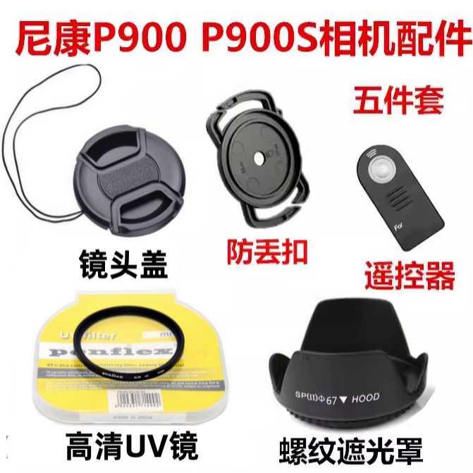尼康 P900 P900S 数码长焦相机配件 UV镜+镜头盖+遮光罩+遥控器
