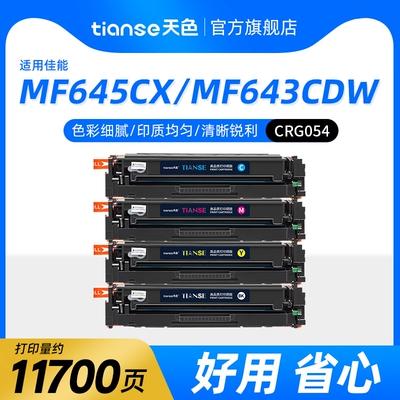 天色适用佳能MF645cx硒鼓CRG054