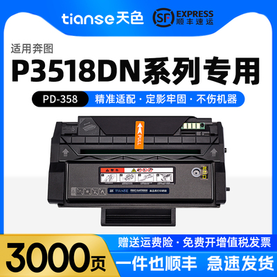 天色适用奔图P3518DN硒鼓PD-358