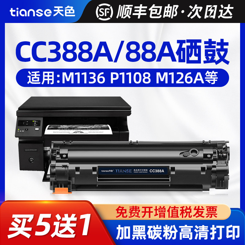 天色适用惠普CC388A/88A硒鼓M1136 M126a/nw P1106 M128fn/fw M1213nf碳粉P1108粉盒 ...