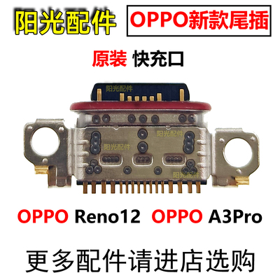 适用OPPO尾插充电接口