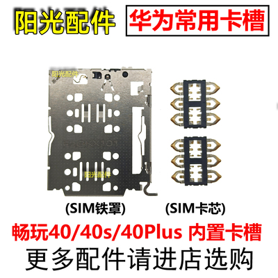 适用华为畅玩40主板卡槽