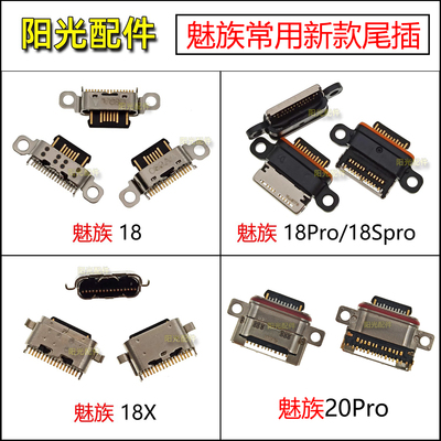 魅族1820系列尾插充电接口