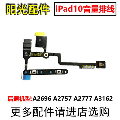 适用iPad10音量按键排线