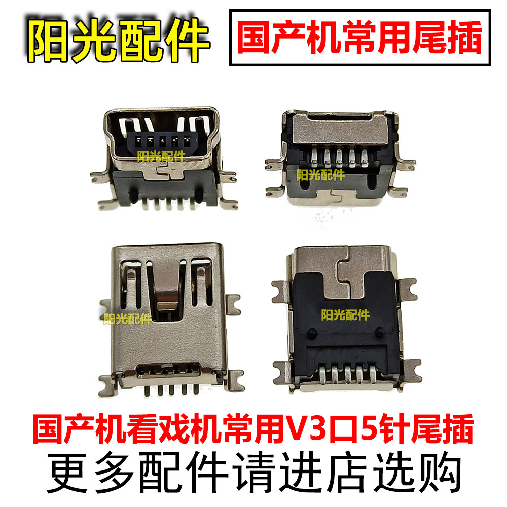儿童早教机看戏机尾插T型口点读笔充电接口 故事机电源V3接口5针