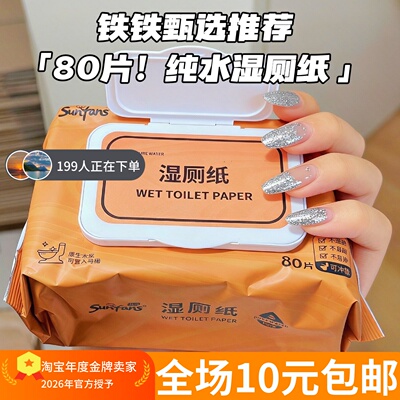 80片湿厕纸纯水配方擦屁股