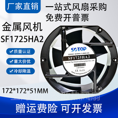 全新 SOTOP SF1725HA2 230V 0.21/0.19A 配电箱机柜风机 散热风扇