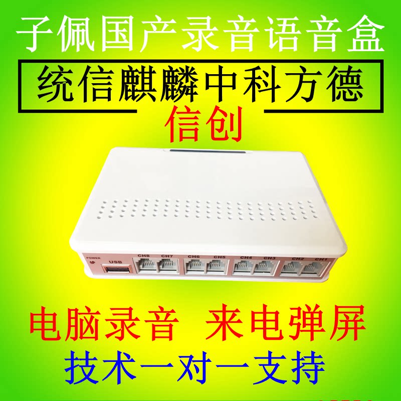子佩国产电话管理系统麒麟统信录音设备LINUX安卓电脑弹屏开发