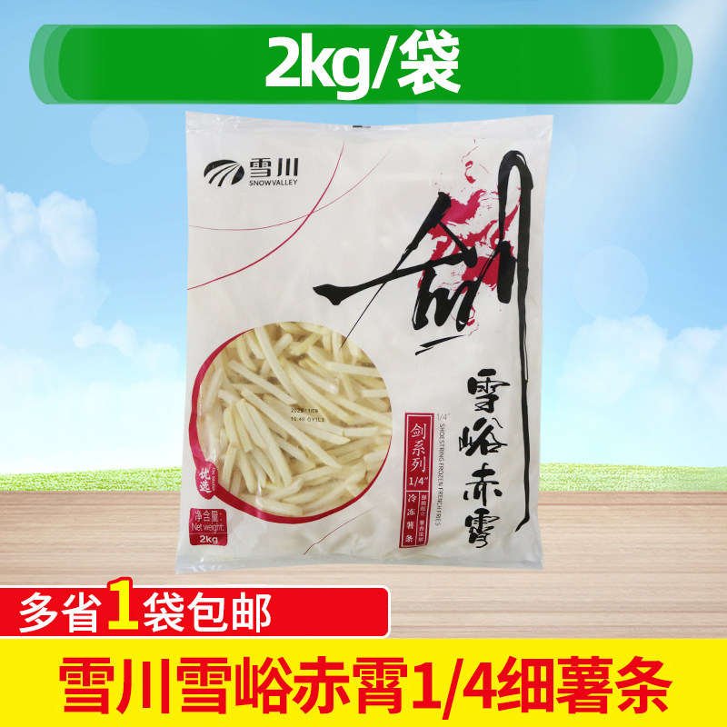 雪川剑系列2kg雪峪赤霄1/4'冷冻带盐薯条小吃半成品西餐外卖商用