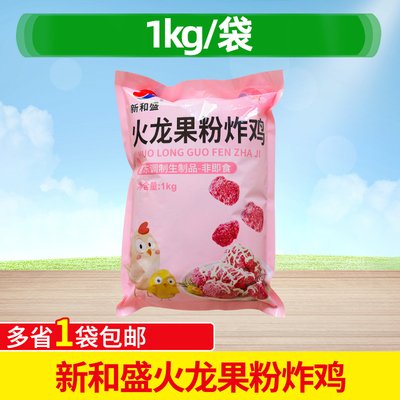 新和盛火龙果粉炸鸡1kg商用油炸鸡块半成品鸡肉冷冻汉堡西餐食材