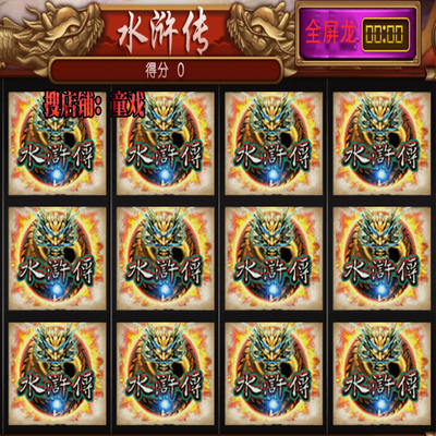 安卓手机游戏全盘龙忠义堂水浒传奔驰宝马金鲨飞禽拉霸水果无限分