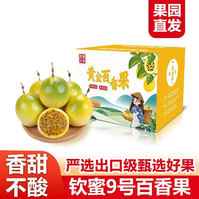 正宗钦蜜9号百香果香甜多汁新鲜采摘树上自然熟只卖精品百香果