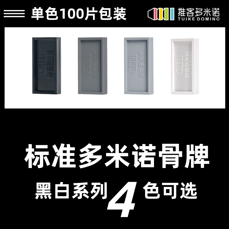 推客标准多米诺骨牌黑白系列100片包装ABS环保塑料比赛专用多米诺