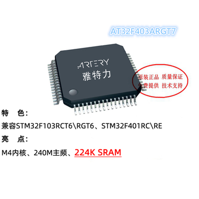 雅特力AT32F403ARGT7直接替换STM32F103RGT6