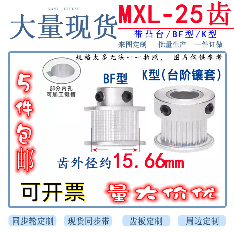 MXL25齿同步轮 BF/K型带台阶槽宽7/11mm步进电机马达同步传动齿轮
