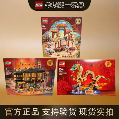乐高80112祥龙纳福80113乐满楼80104舞狮新年积木男节日玩具礼物