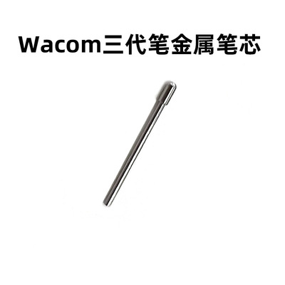 Wacom数位板PTK670 870 DTK168 DTH271数位屏三代金属笔芯