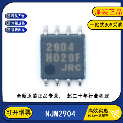 NJM2904M 全新原装JRC2904 SOP8脚 双路运算放大器NJM2904M-TE1